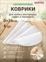 Коврик для приготовления