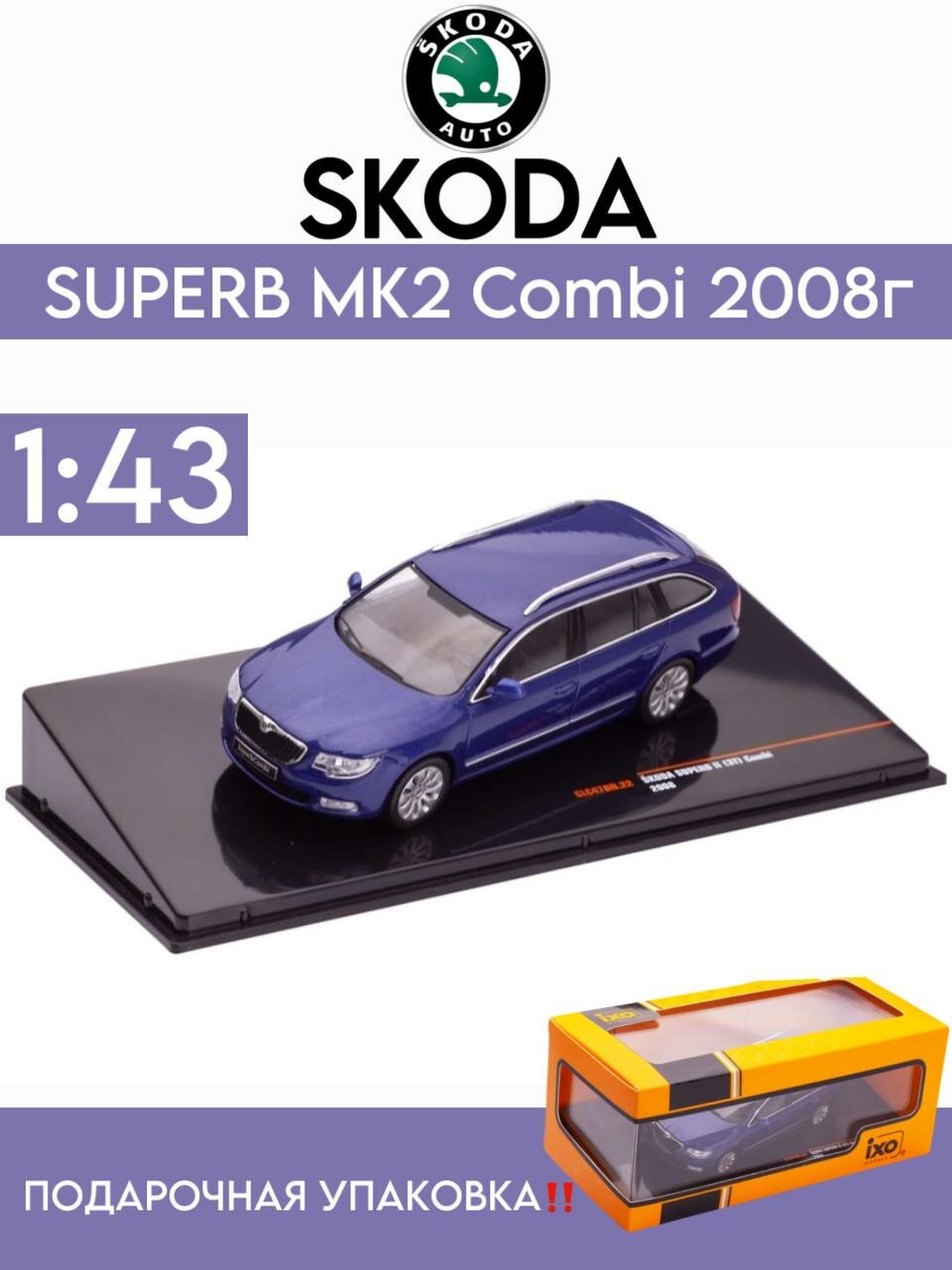 Масштабная модель SKODA Superb МК2 Combi 2008г. IXO/1:43/ цвет синий металлик