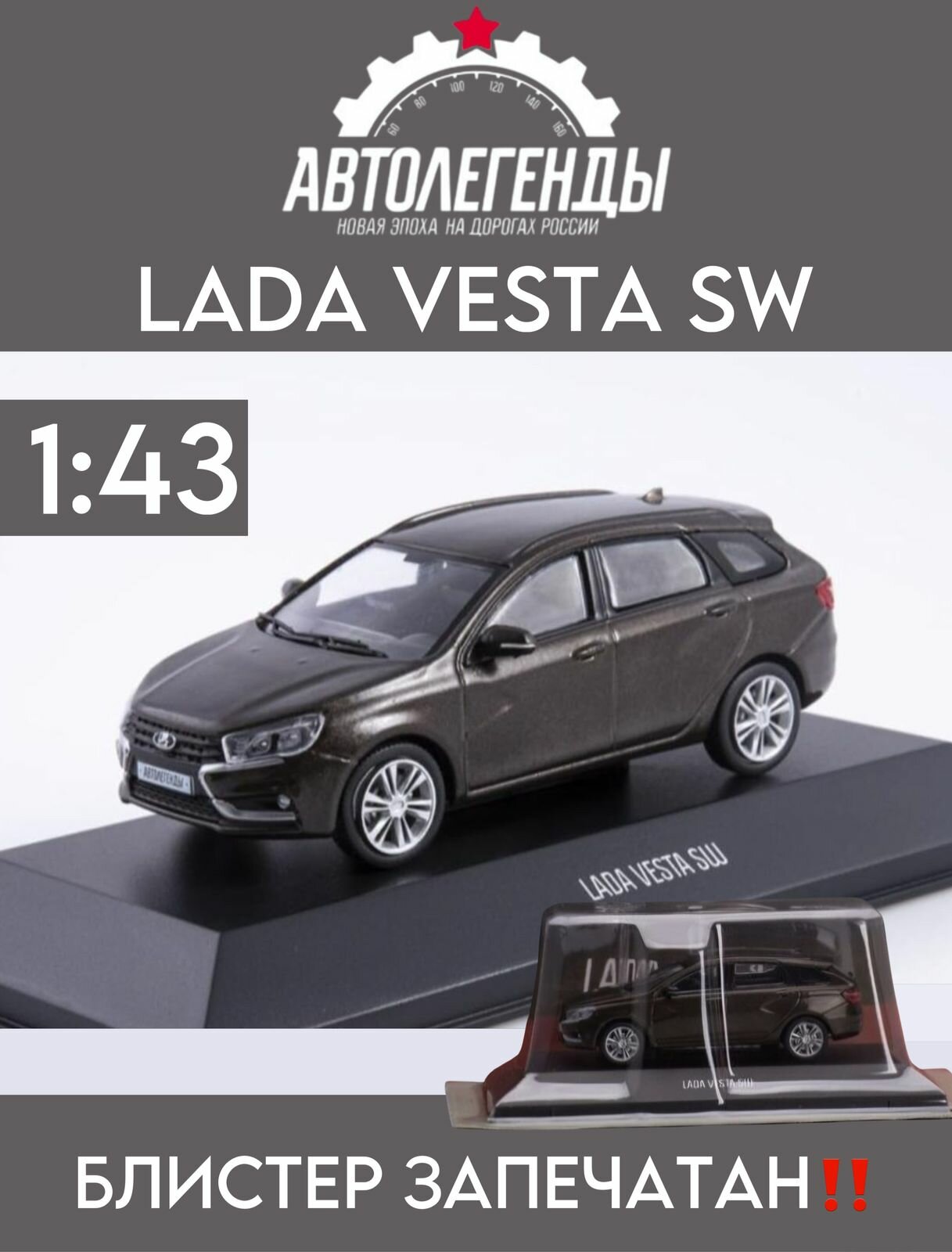 Масштабная модель LADA VESTA SW Новая эпоха/1:43/цвет коричневый