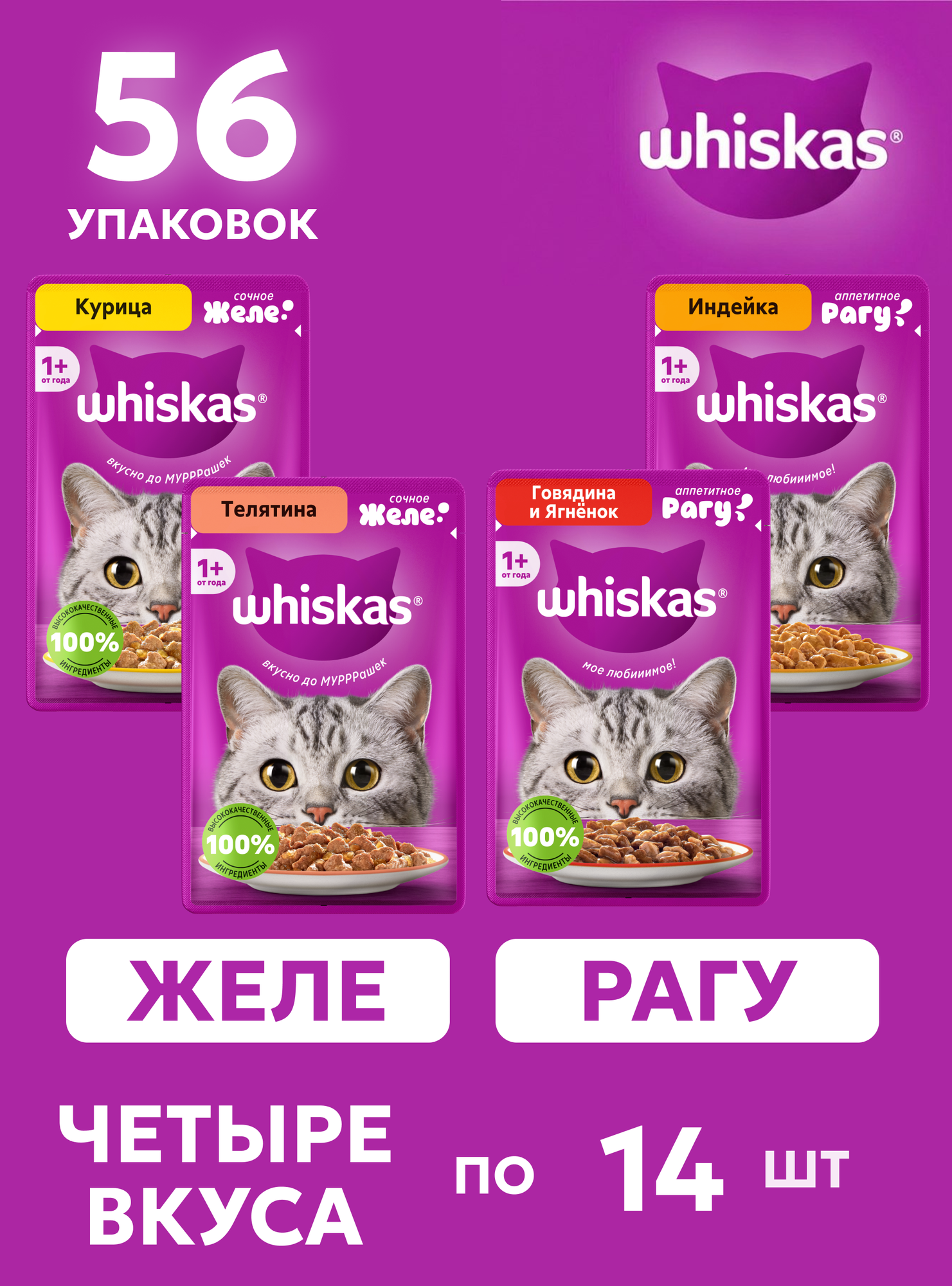 Влажный корм Whiskas для взрослых кошек, микс вкусов: говядина и ягненок, индейка, телятина, курица, 56 шт по 75 г
