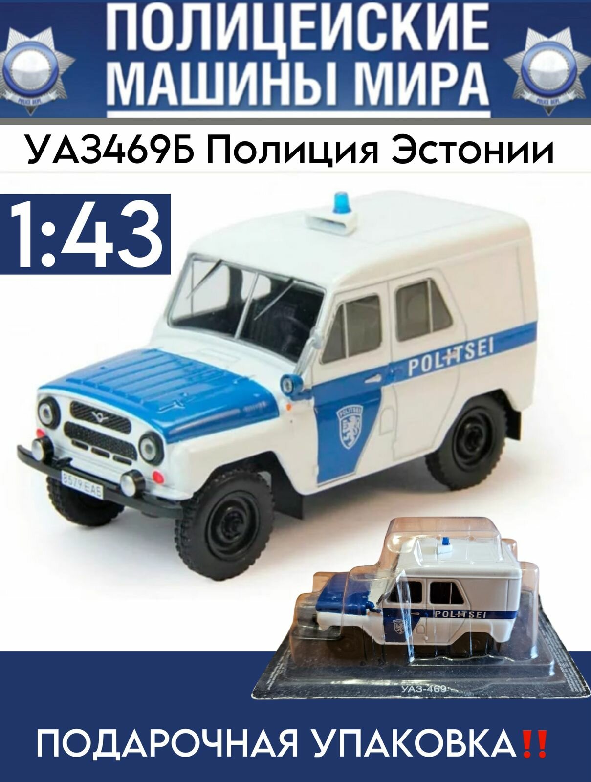 Масштабная модель УАЗ 469Б Полиция Эстонии Деагостини/1:43/ цвет белый