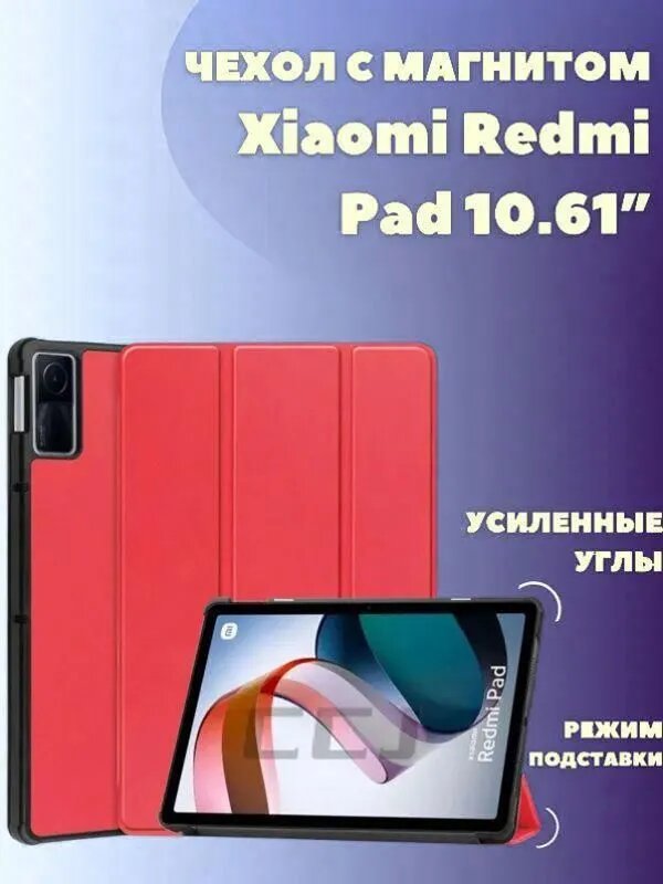 Чехол для планшета Xiaomi Redmi Pad 10.61" Книжка из искусственной кожи, с функцией подставки, красный