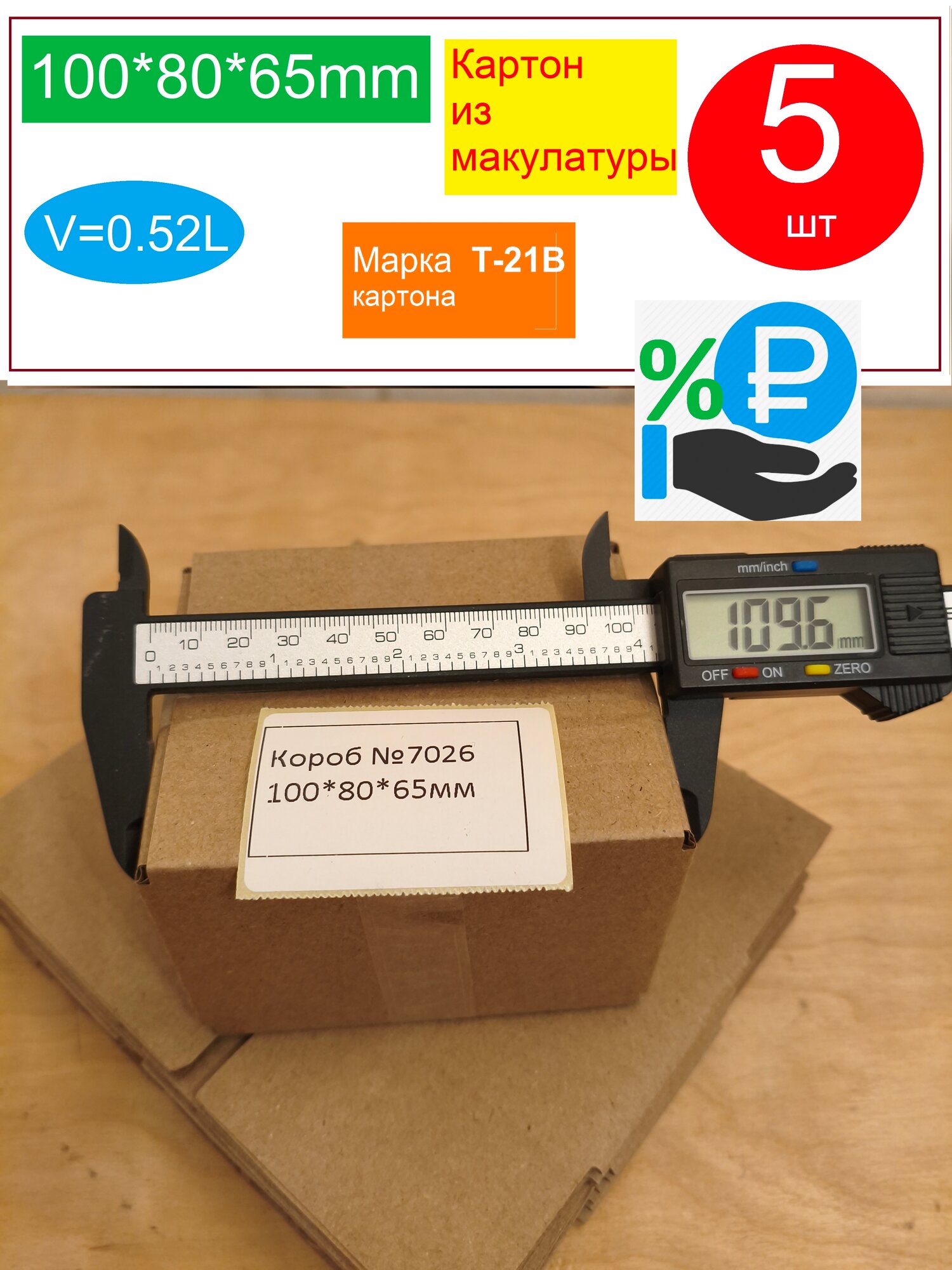 Коробка Картонная 5 шт. 100*80*65 мм Т-21 В 4-хклапанная