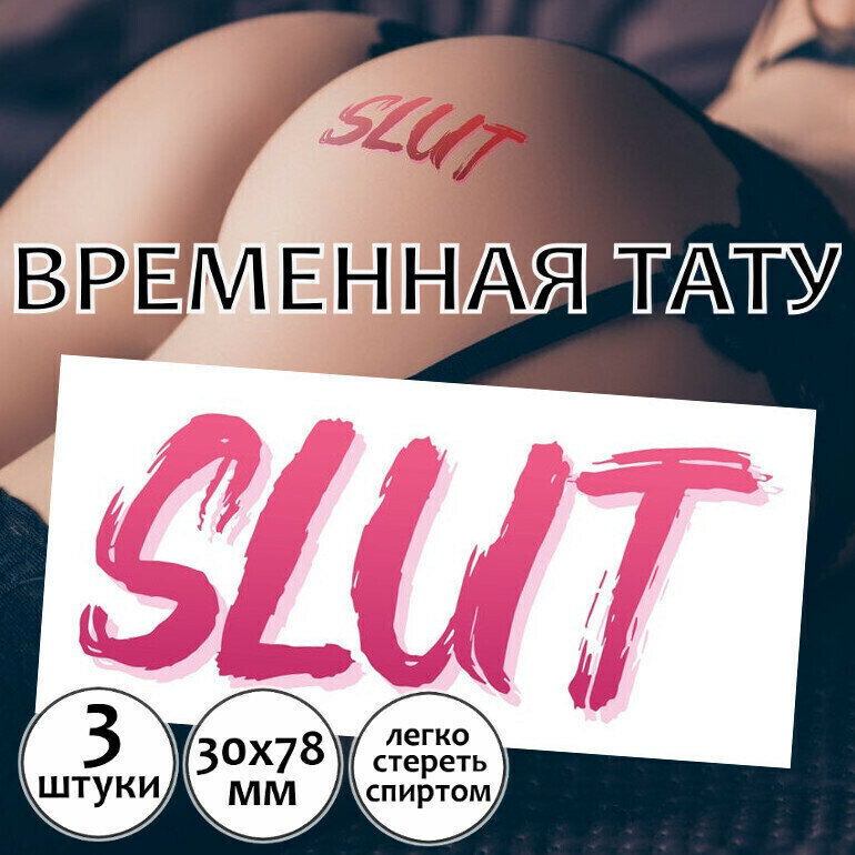 Унизительная сексуальная тату надпись временная для взрослых