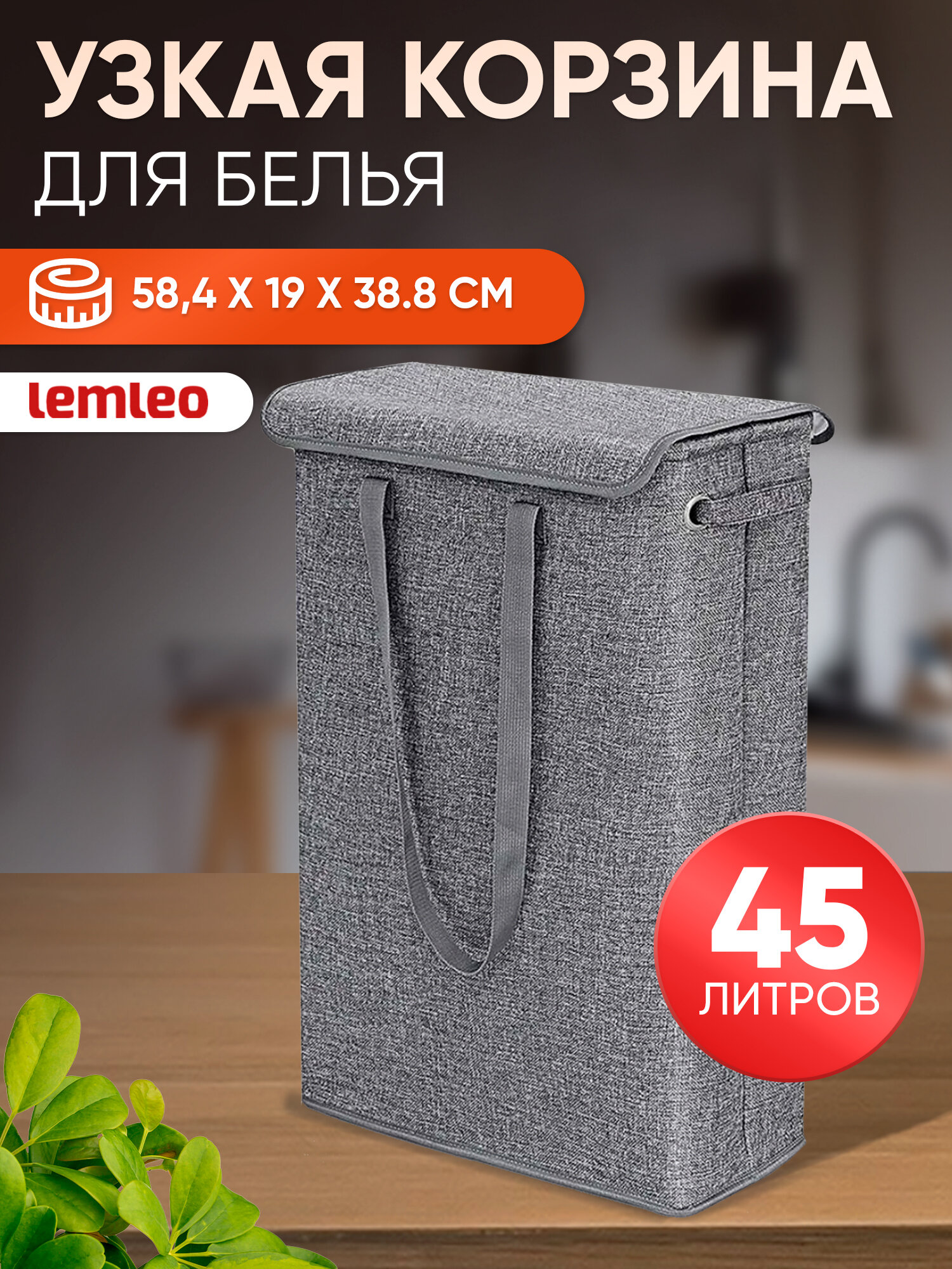 Корзина для грязного белья узкая