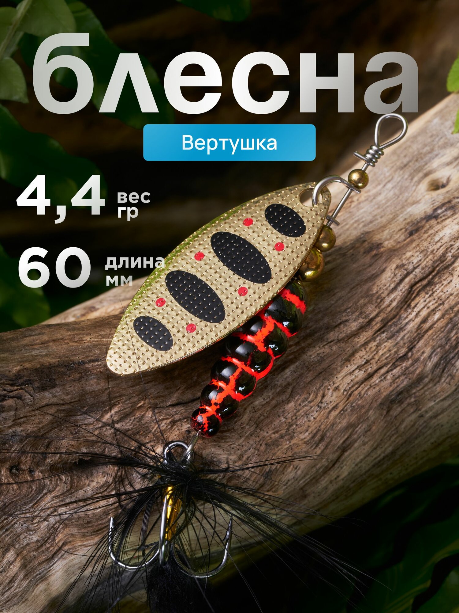 Блесна вертушка с мушкой TBTRA размер 2.0 вес 4,4 гр лепесток 2,5 см на щуку, форель, окуня, жереха, хариуса, голавля 06