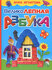 Великолепная азбука