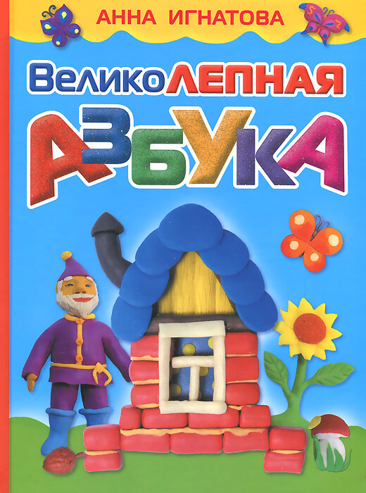 Великолепная азбука