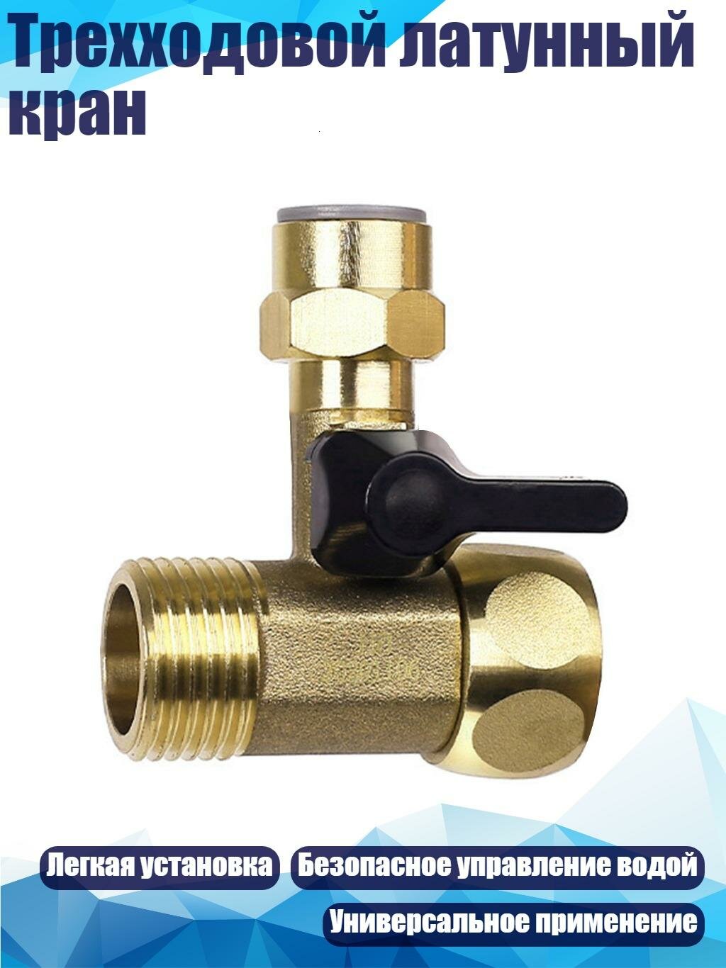 Трехходовой латунный кран, 3 точки чистой меди