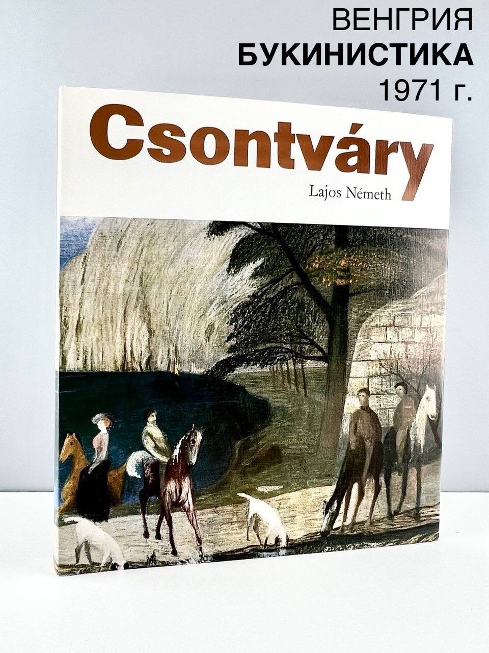 Книга на французском языке "Csontvary". Изд-во Corvina. Венгрия, 1971 г.