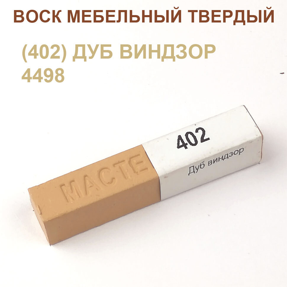Воск мебельный твердый мастер сити, брусок 9г (без упаковки). ((402) Дуб виндзор 4498)