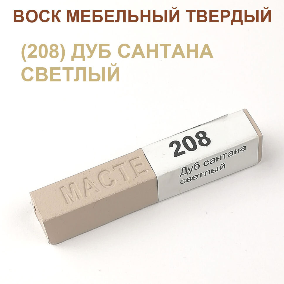 Воск мебельный твердый мастер сити, брусок 9г (без упаковки). ((208) Дуб сантана светлый)
