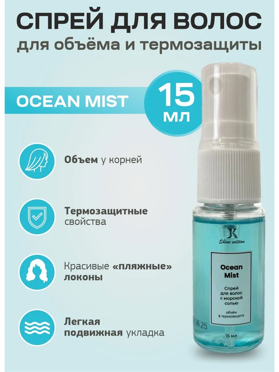 Спрей для волос JKERATIN Ocean Mist, восстановление, термозащита, 15мл