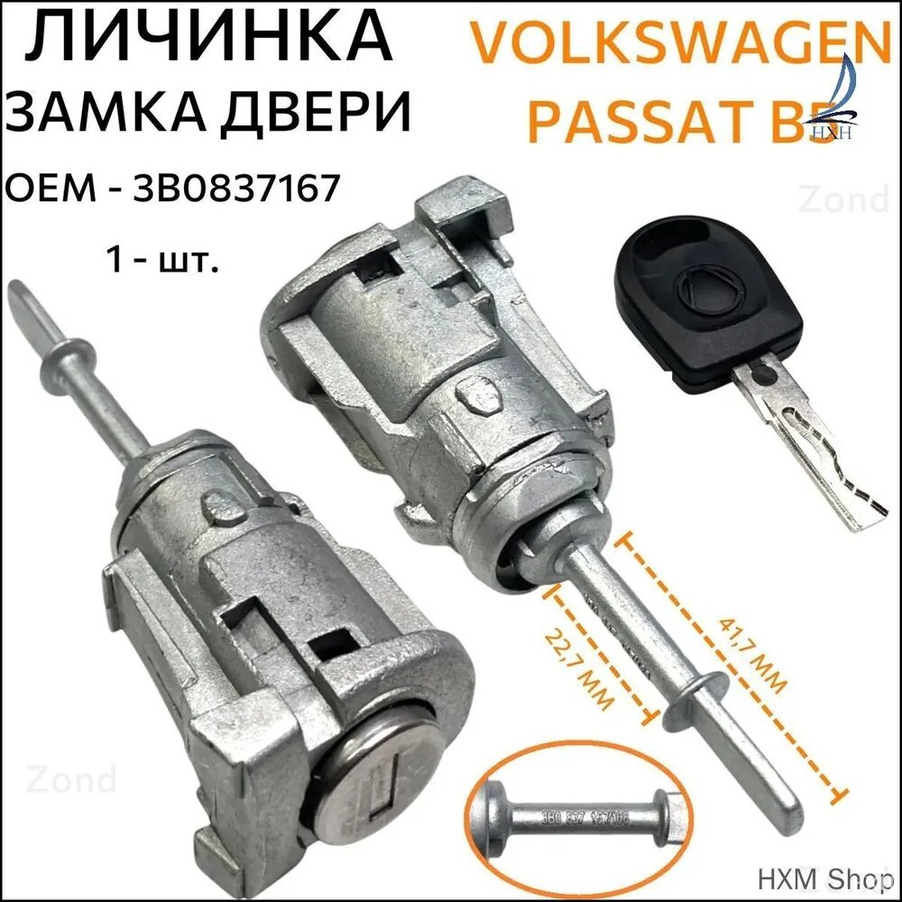 Личинка замка двери Volkswagen Passat B5 3B0837167 1 шт. Металл, для передней левой двери