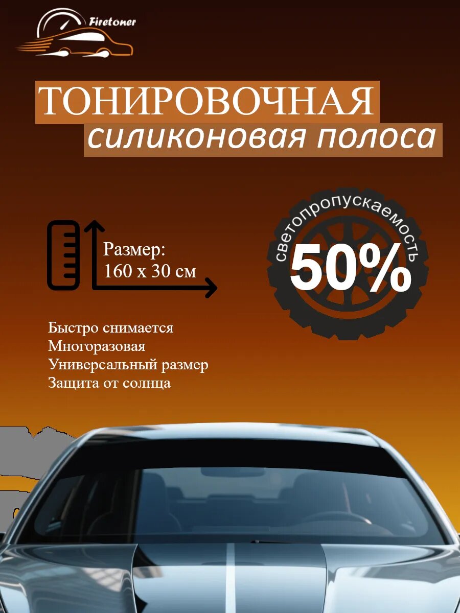 Силиконовая полоса на лобовое стекло универсальная 30 см 50%