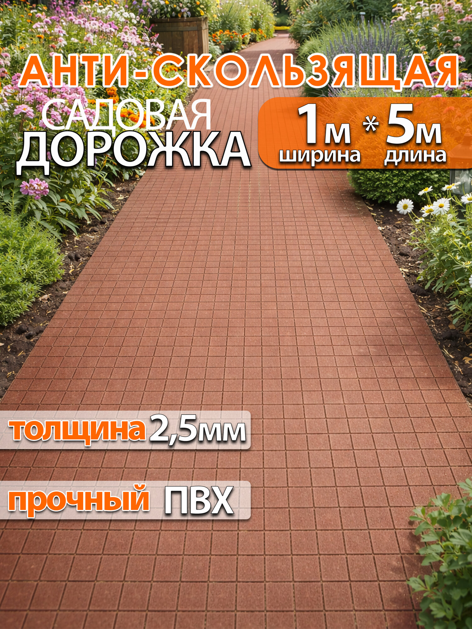 Cадовая дорожка противоскользящая 1м*5м в рулоне, Коричневая