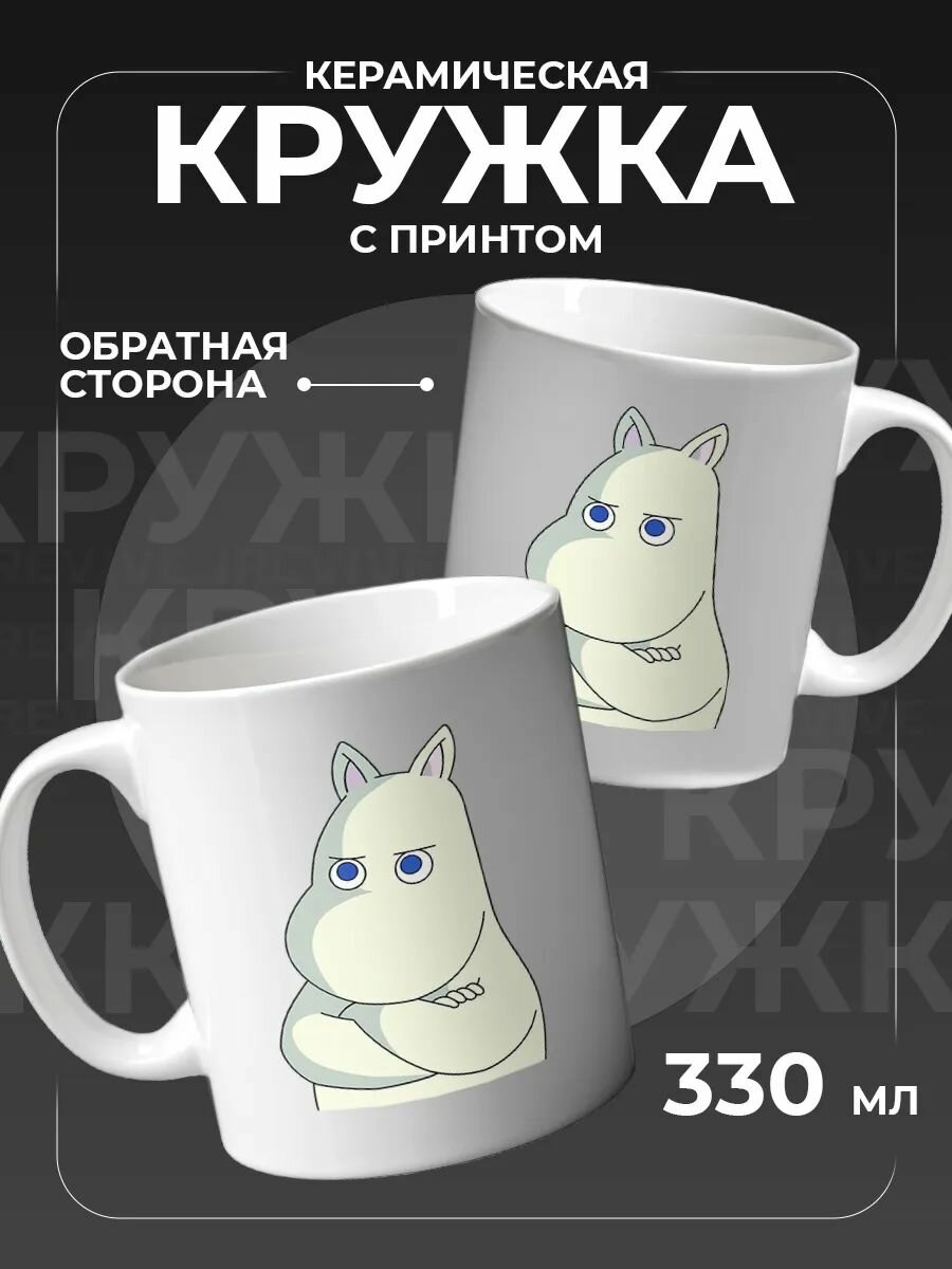 Кружка с Муми Троллем для чая керамическая