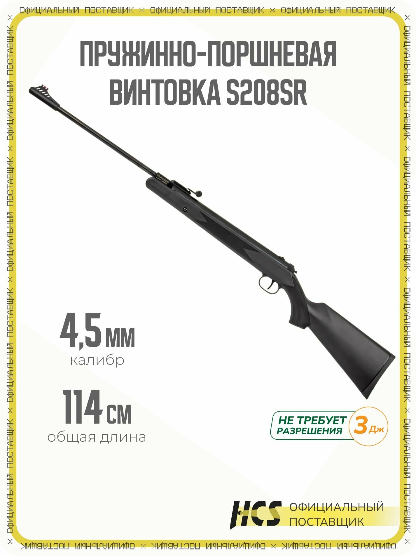 Винтовка пневматическая Stalker S208SR переломка, калибр 4.5мм, пружинно-поршневая