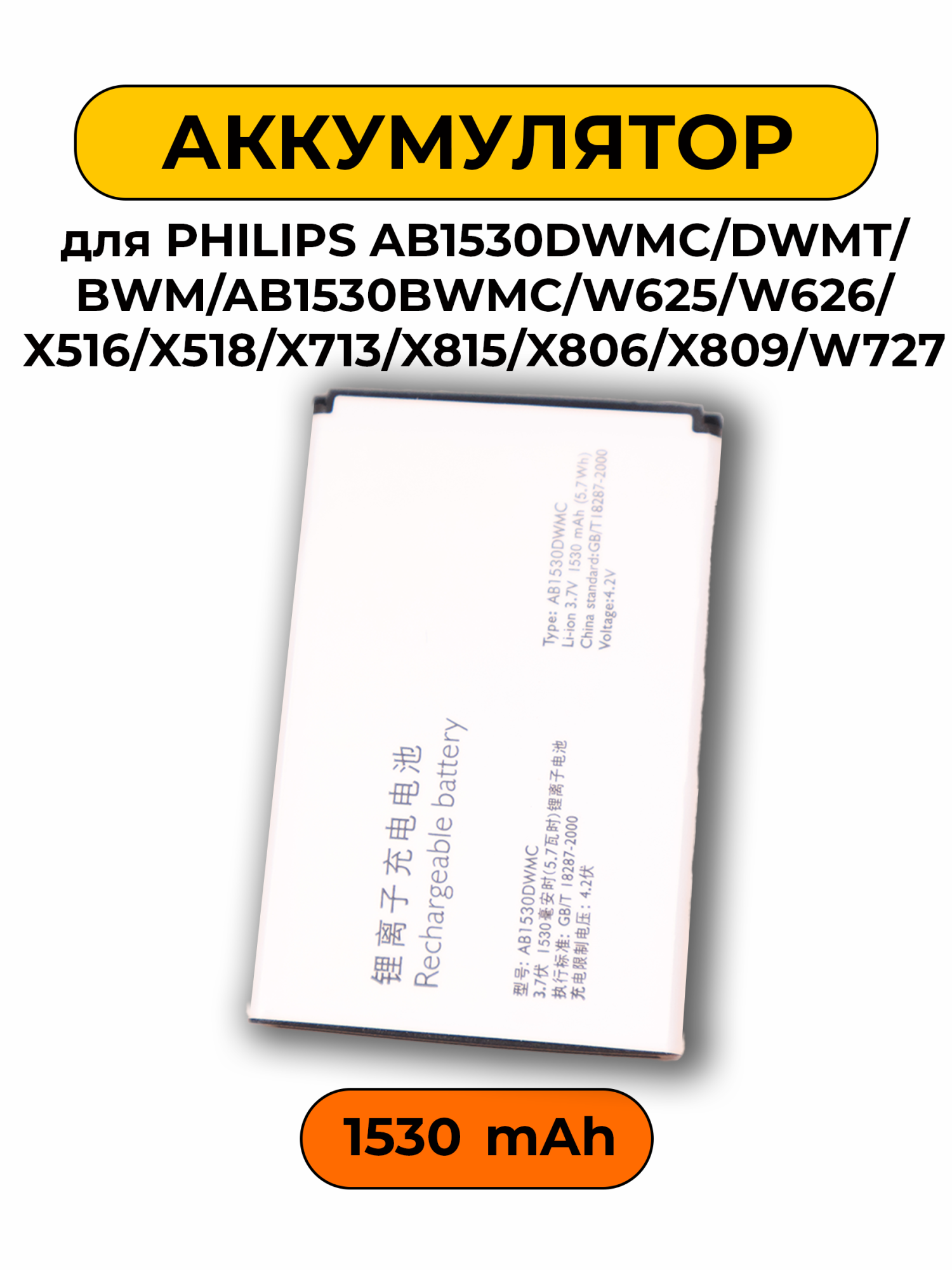 Аккумулятор для PHILIPS AB1530DWMC/DWMT/BWM/AB1530BWMC/W625/W626/X516/X518/X713/X815/X806/X809/W727