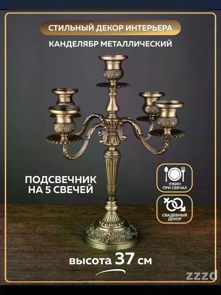 Подсвечник для 5 свечей, металлический канделябр, высота 37см, винтажный стиль, бронза