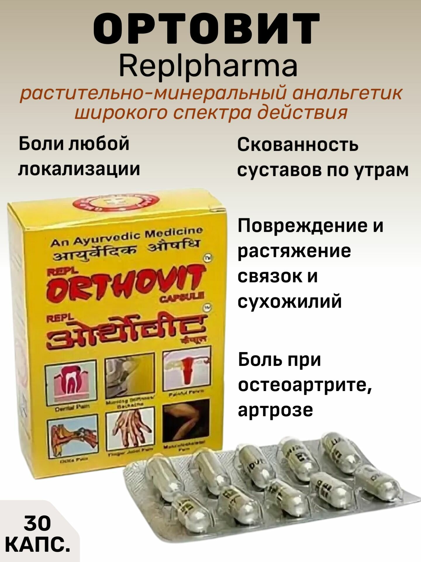 Ортовит / Orthovit -30 капс (Противовоспалительное)