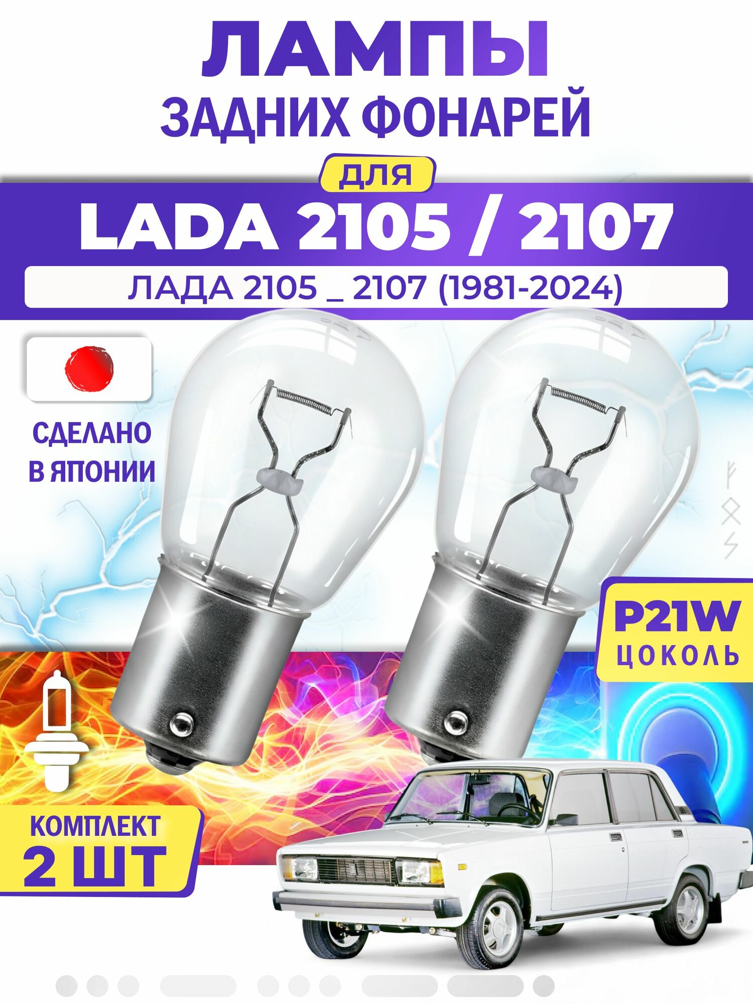Японские лампы задних фонарей для LADA 2105 / 2107 / лада 2105 _ 2107 (1981-2024), P21W одноконтактные ( комплект 2шт )