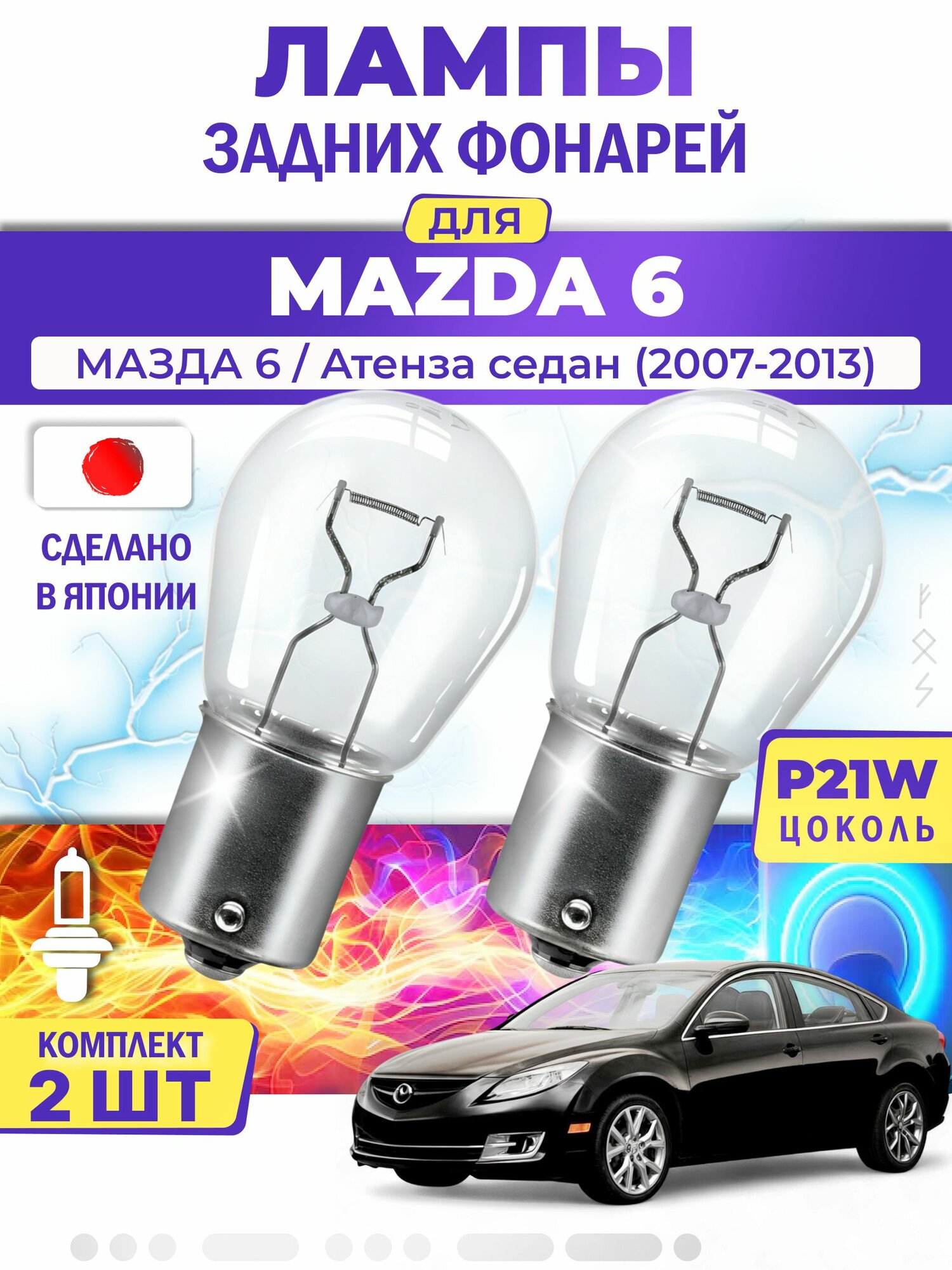 Японские лампы задних фонарей для MAZDA 6 ATENZA Saloon / мазда 6 / Атенза седан (2007-2013), P21W одноконтактные ( комплект 2шт )