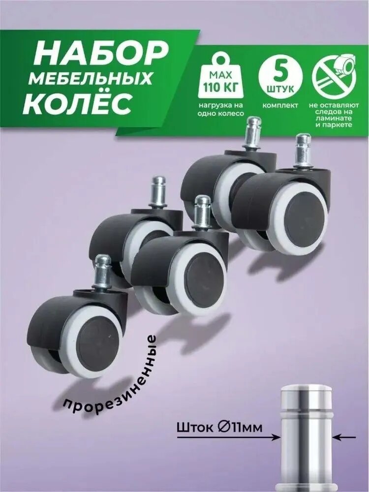 Мебельное колесо для кресла 5 шт прорезиненные черные, шток 11мм