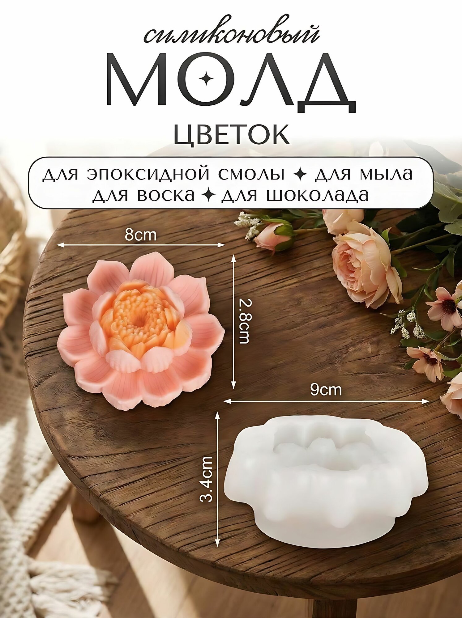 Силиконовая форма для эпоксидной смолы, мыла, воска, шоколада / молд цветок 9х9х3.4 см