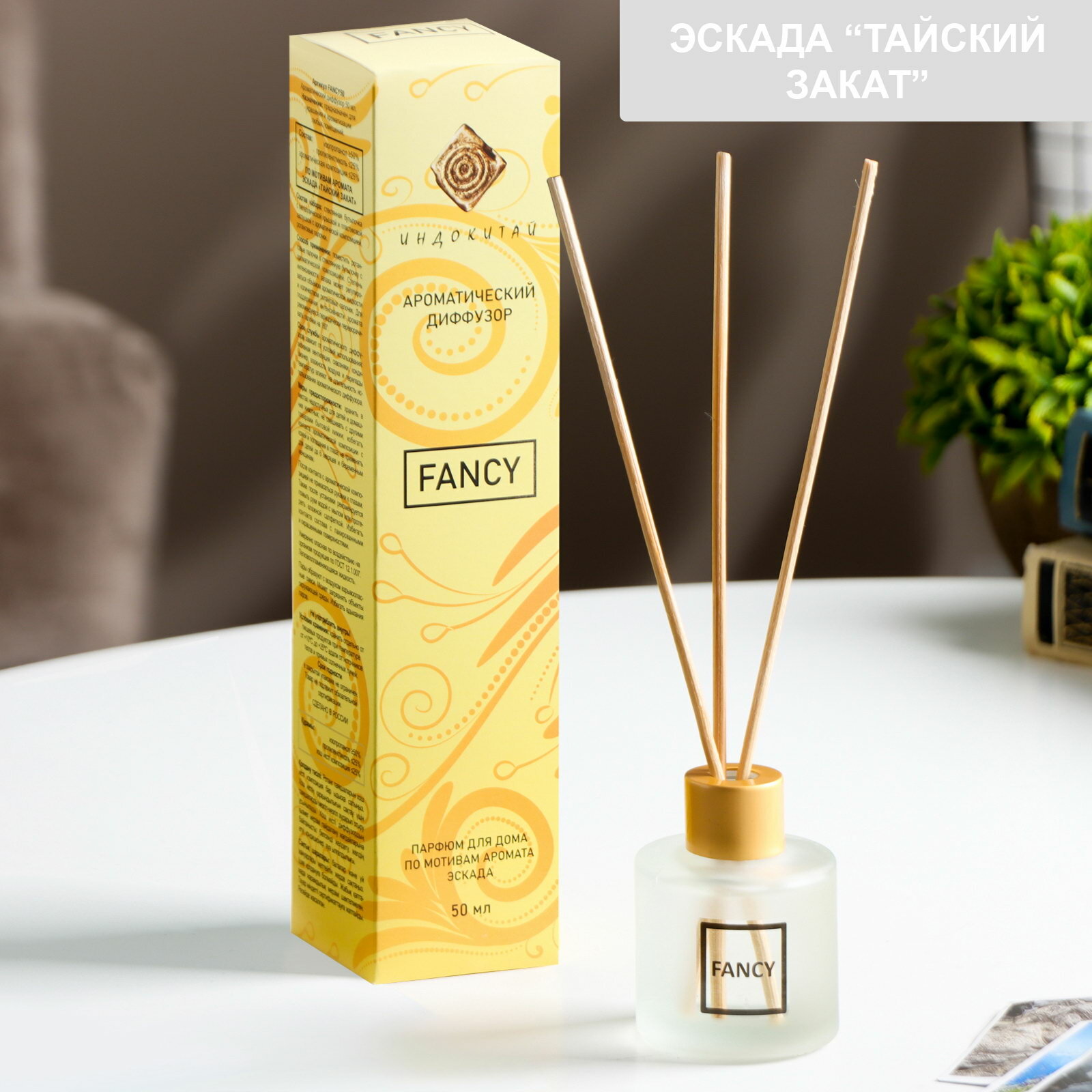 Диффузор ароматический FANCY по мотивам Эскада "Тайский закат", 50 мл