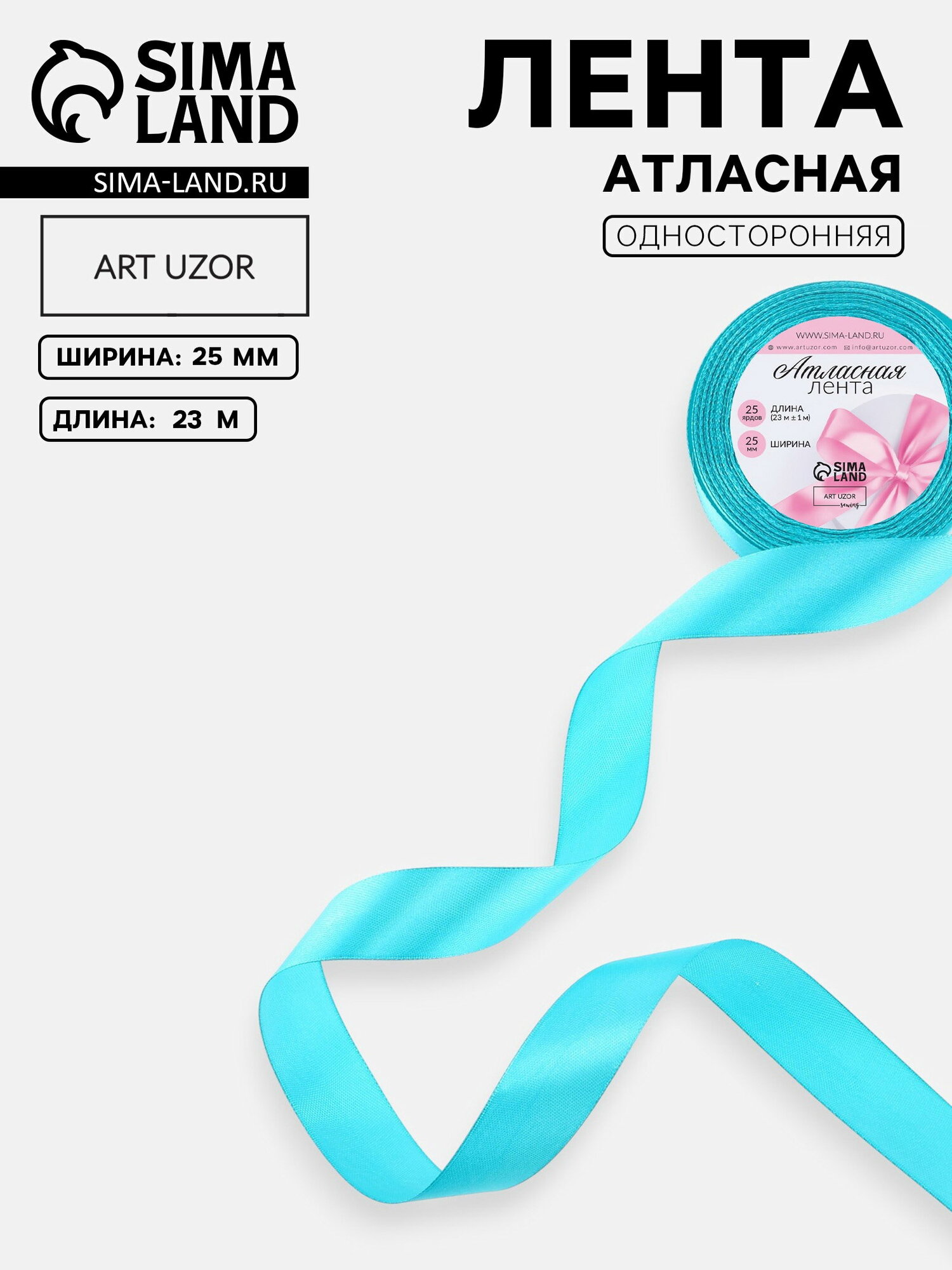 Лента атласная, 25 мм, 23+-1 м, бирюзовая, особенности: односторонняя