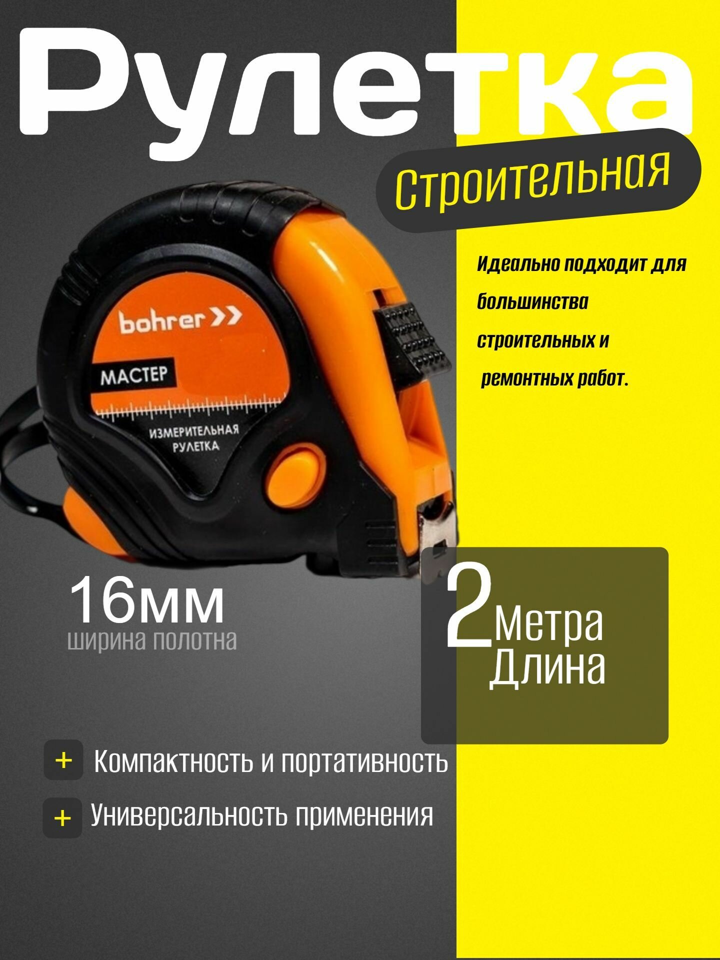 Рулетка Bohrer Мастер 2м х 16мм, 3 фиксации (с боковым фиксатором)