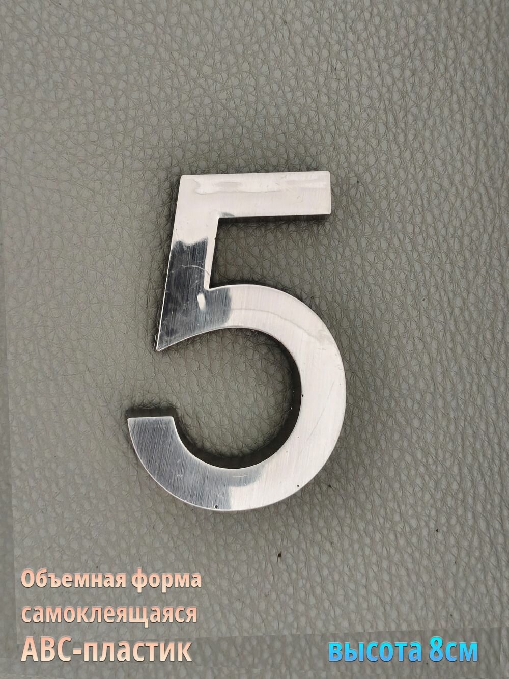 Объемный номер для двери 8 см, из ABS-пластика, с эффектом "браш" серебро