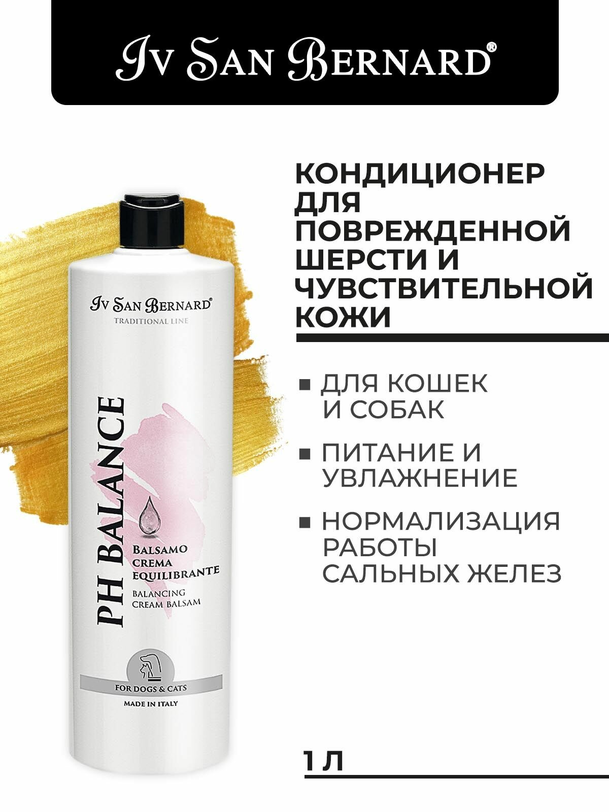 Кондиционер Iv San Bernard Traditional Line РН balance для поврежденной шерсти и чувствительной кожи 1 л