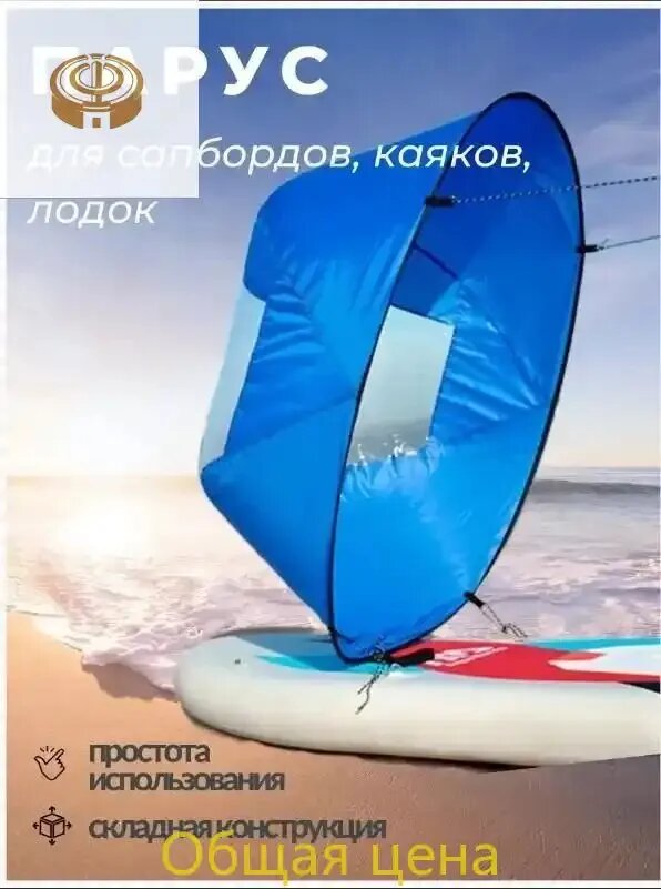 Парус для SUP-доски, каяков и лодок. Легкий и простой в установке. Общая цена