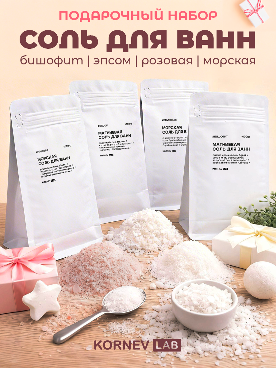 Подарочный набор соли для ванн-магниевая, бишофит, розовая, крымская