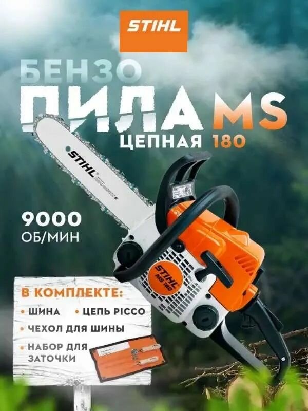 Бензопила цепная бензиновая STIHL MS 180 оригинал 18" 3/8" Picco 1,3 мм+набор заточной