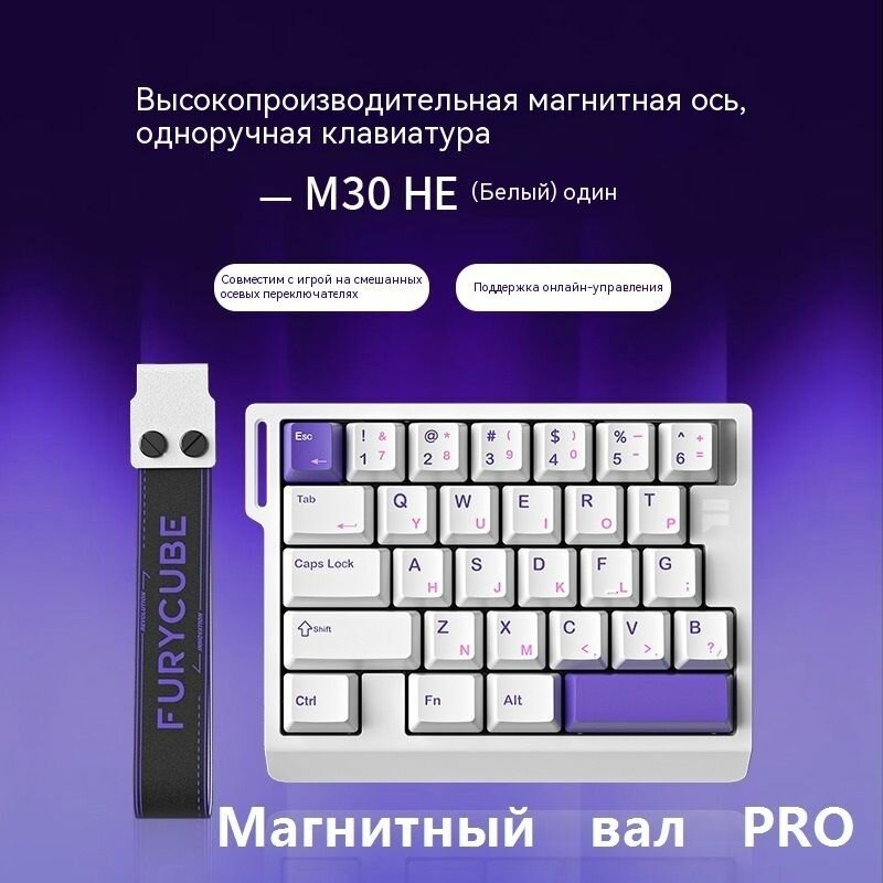 Механическая игровая клавиатура FURYCUBE M30HE с магнитной осью