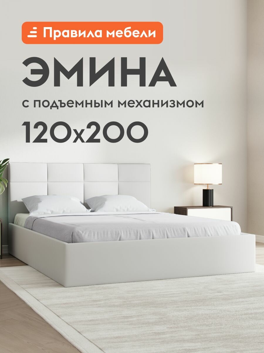 Односпальная кровать Эмина ПМ 120х200 см, с подъемным механизмом, с анатомическим основанием, с мягким изголовьем, Белый, экокожа