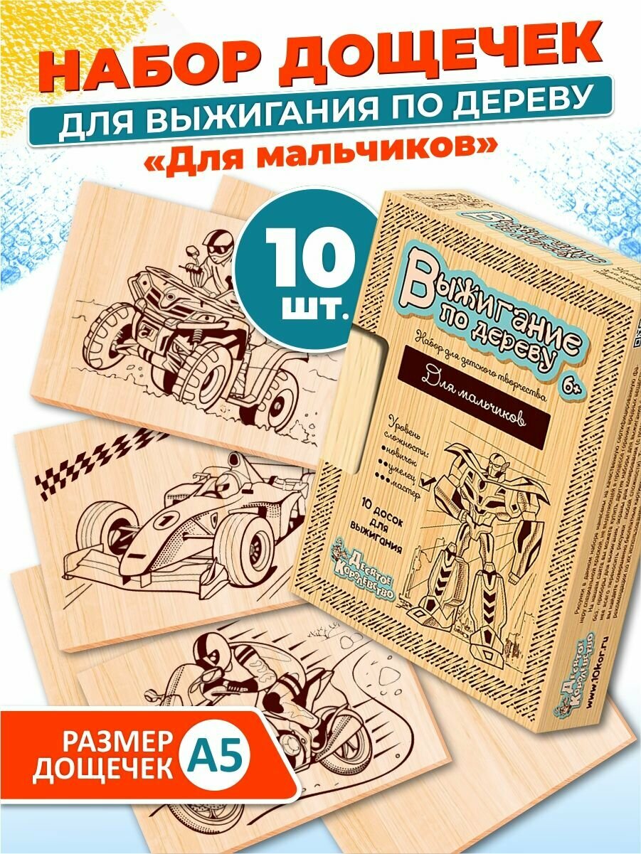 Набор для творчества Доски для выжигания с рисунком 10 штук