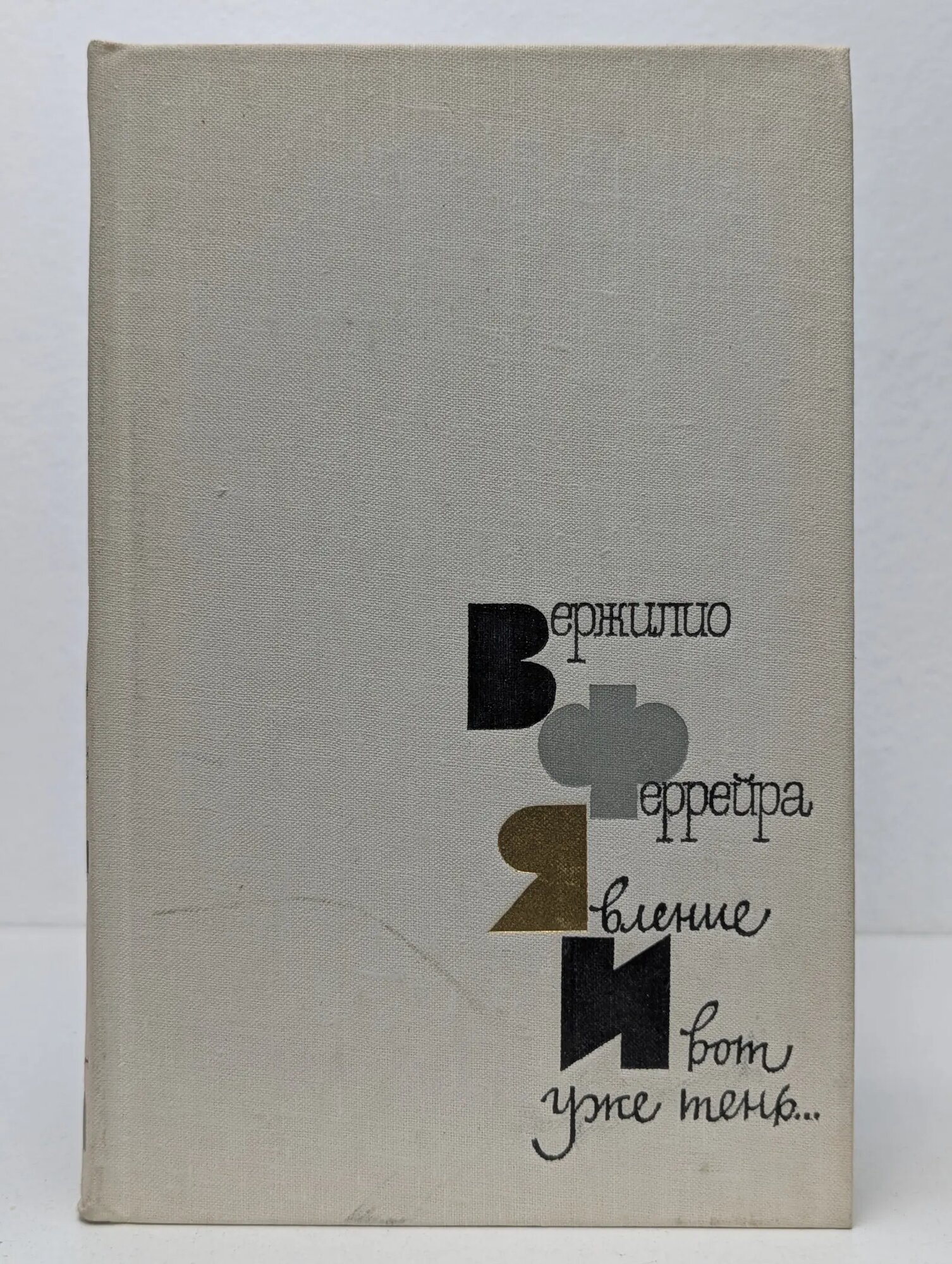 Явление. И вот уже тень Феррейра Вержилио 1980