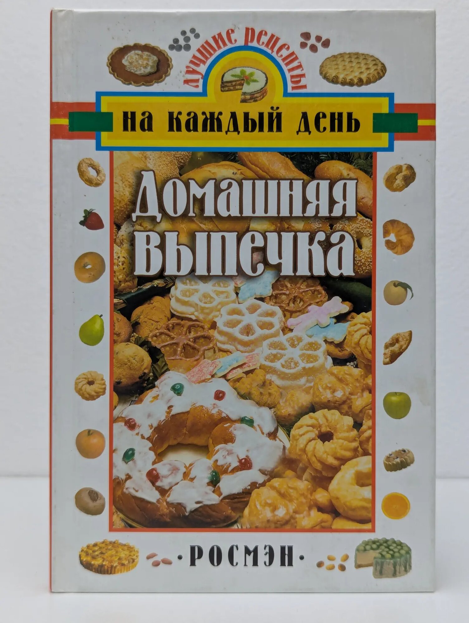 Лучшие рецепты на каждый день. Домашняя выпечка 2001