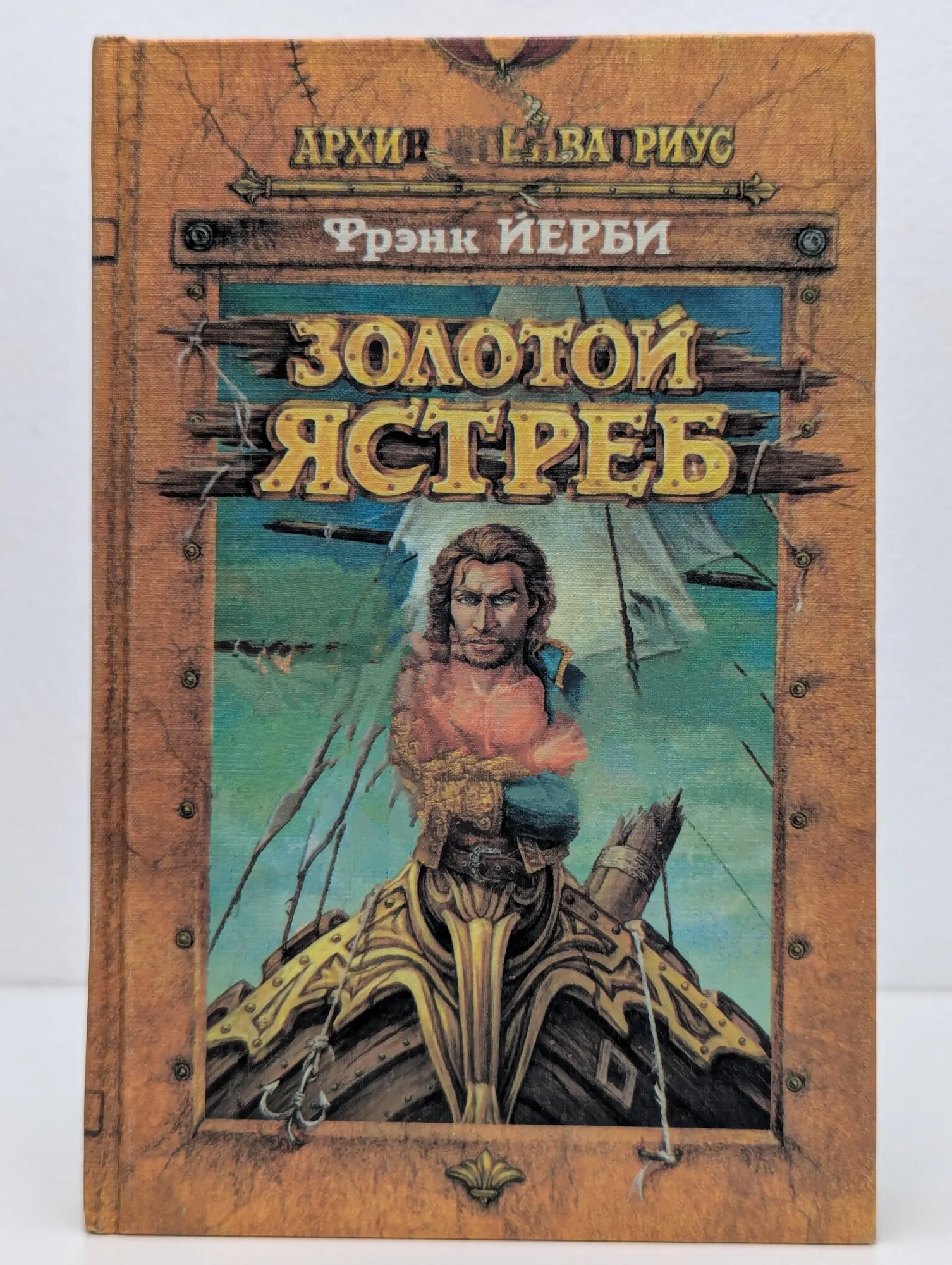Золотой ястреб Йерби Фрэнк 1995