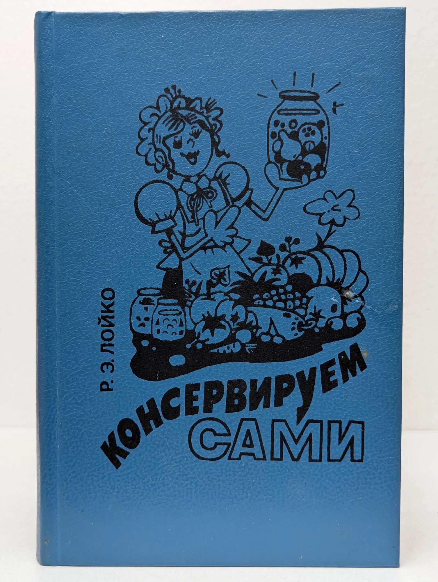 Консервируем сами Лойко Ромуальд Эдуардович 1991