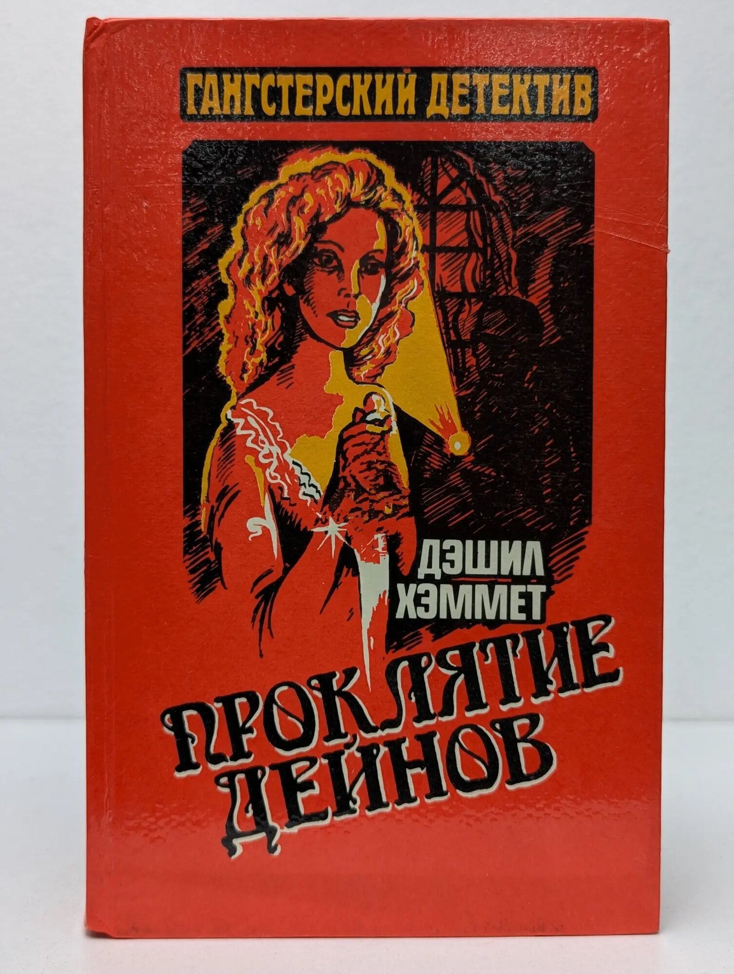 Гангстерский детектив. Проклятие Дейнов Хэммет Дэшил 1992