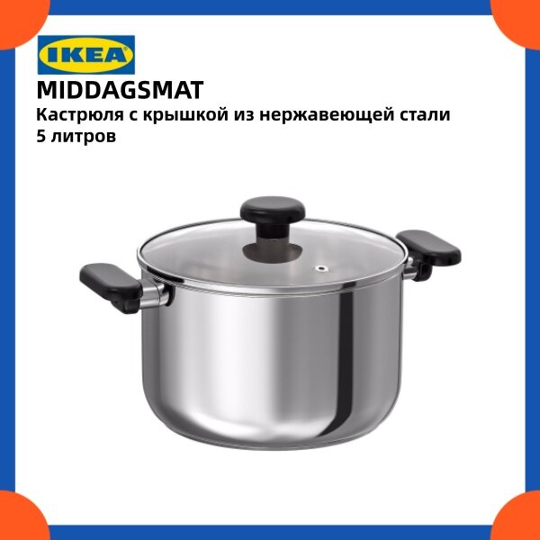 Кастрюля 5 литров с крышкой, прозрачное стекло/нержавеющая сталь, IKEA MIDDAGSMAT