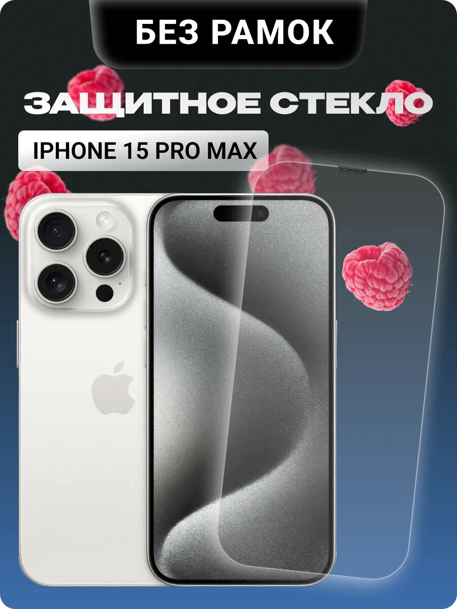 Защитное стекло на iphone 15 Pro Max без рамок, ультратонкое, олеофобное покрытие
