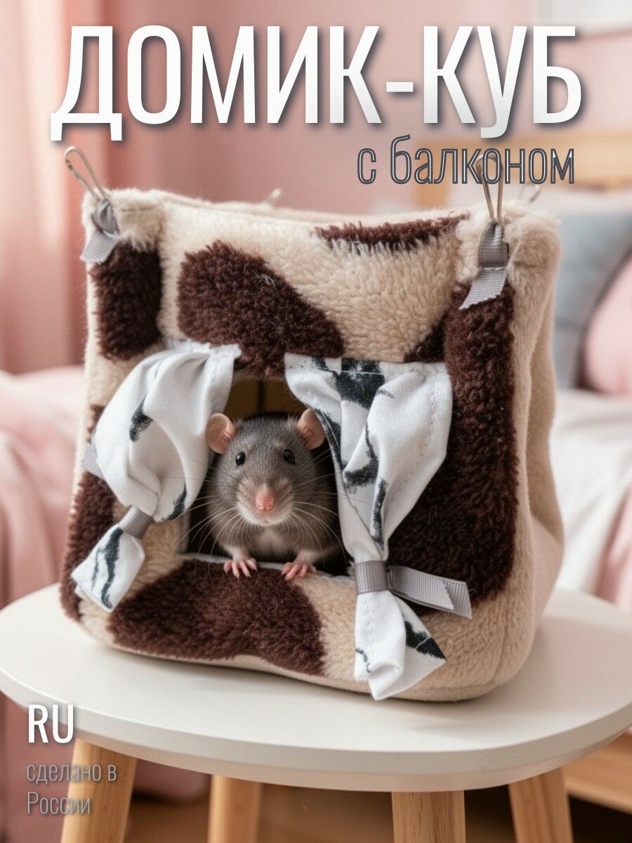 Двухъярусный домик-куб для крыс с балконом, КрысаLOVE, велсофт и сатин