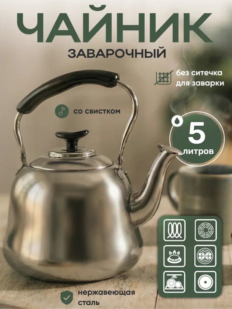 Чайник для плиты заварочный металлический с ситечком