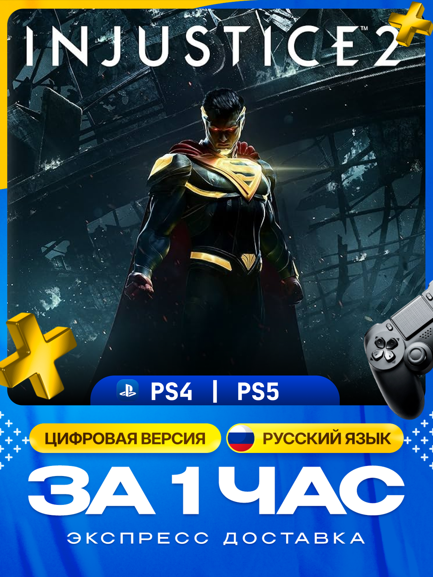 Injustice 2 для PS4 и PS5, русские субтитры и интерфейс | PS4/PS5